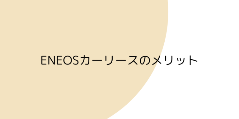ENEOS（エネオス）カーリースの評判は？利用者の口コミをもとにメリットデメリットを解説！ - 【2025年】人気のカーリースおすすめ8選！