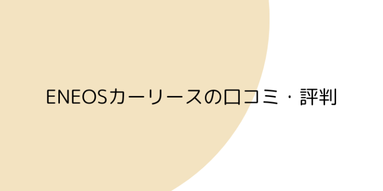 ENEOS（エネオス）カーリースの評判は？利用者の口コミをもとにメリットデメリットを解説！ - 【2025年】人気のカーリースおすすめ8選！