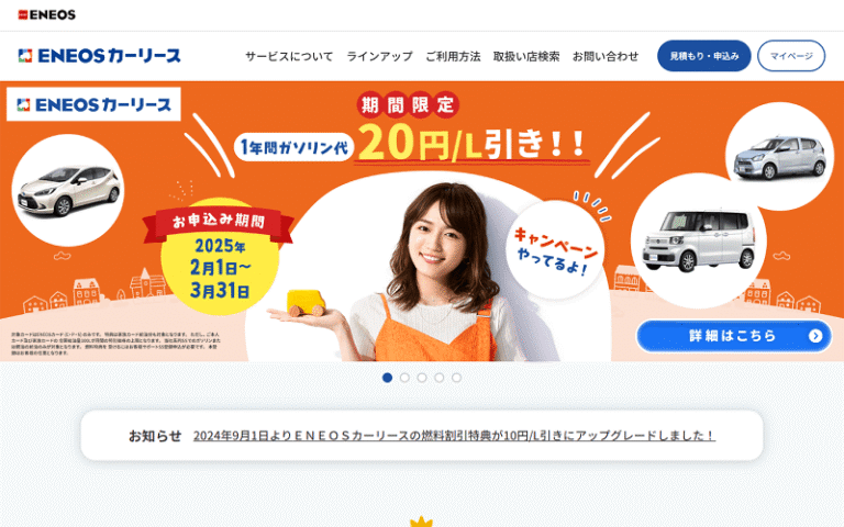 ENEOS（エネオス）カーリースの評判は？利用者の口コミをもとにメリットデメリットを解説！ - 【2025年】人気のカーリースおすすめ8選！